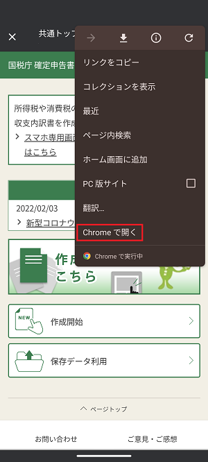【確定申告書等作成コーナー】-Google Chromeへの切替え方法
