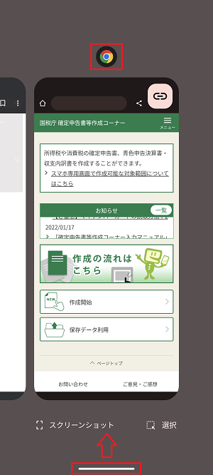 【確定申告書等作成コーナー】-Google Chromeへの切替え方法